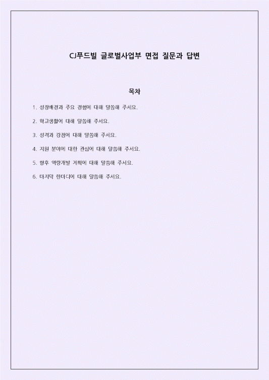 CJ푸드빌 글로벌사업부 면접 질문과 답변