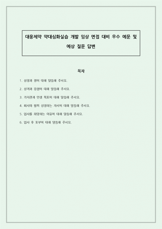 대웅제약 약대심화실습 개발 임상 면접 대비 우수 예문 및 예상 질문 답변