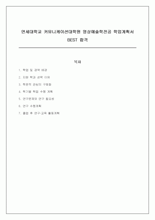 연세대학교 커뮤니케이션대학원 영상예술학전공 학업계획서 BEST 합격