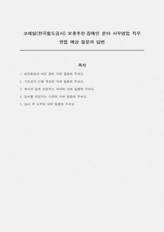 코레일(한국철도공사) 보훈추천·장애인 분야 사무영업 직무 면접 예상 질문과 답변
