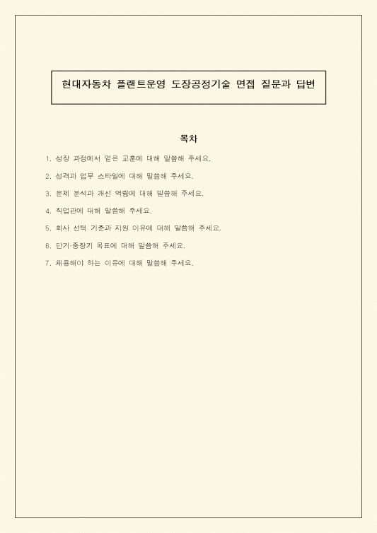 현대자동차 플랜트운영 도장공정기술 면접 질문과 답변