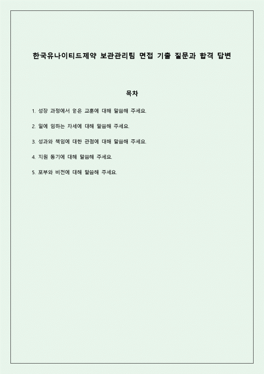 한국유나이티드제약 보관관리팀 면접 기출 질문과 합격 답변