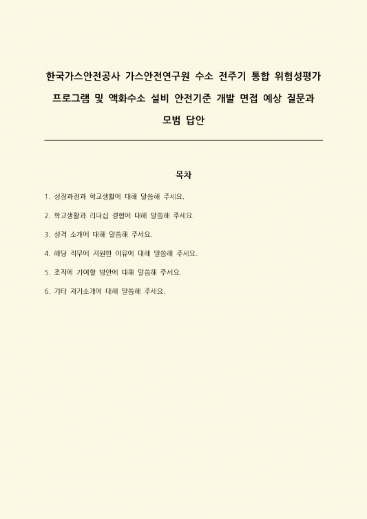 한국가스안전공사 가스안전연구원 수소 전주기 통합 위험성평가 프로그램 및 액화수소 설비 안전기준 개발 면접 예상 질문과 모범 답안