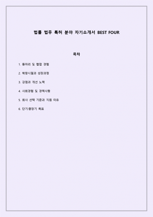 법률 법무 특허 분야 자기소개서 BEST FOUR