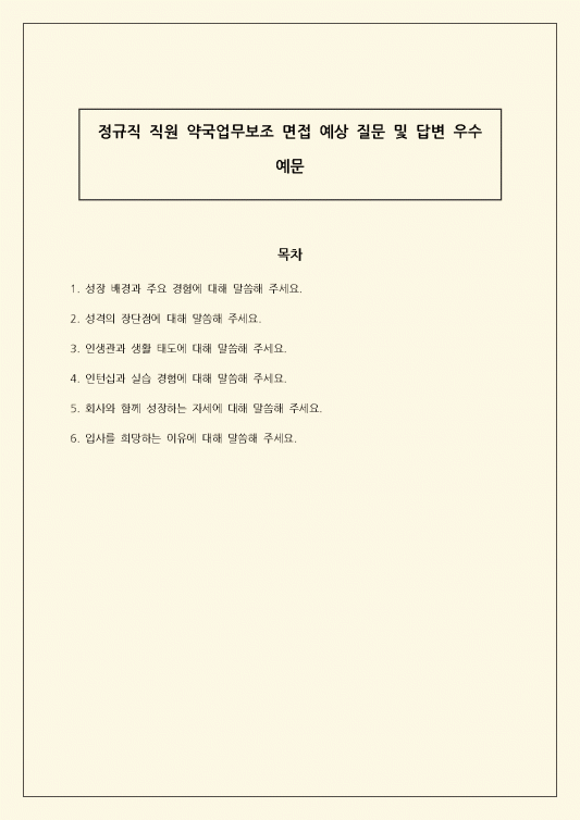 정규직 직원 약국업무보조 면접 예상 질문 및 답변 우수 예문