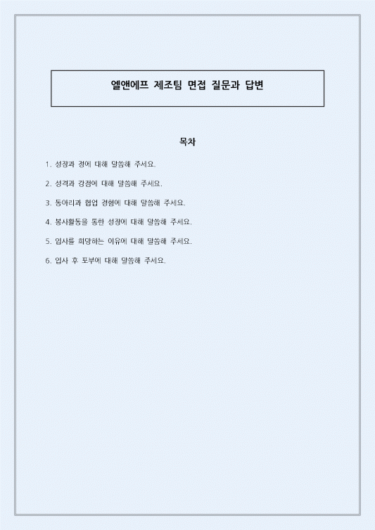 엘앤에프 제조팀 면접 질문과 답변