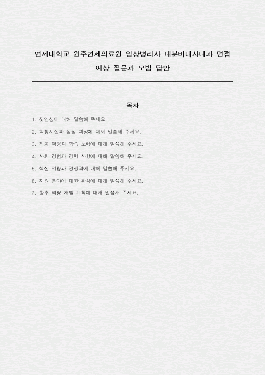 연세대학교 원주연세의료원 임상병리사 내분비대사내과 면접 예상 질문과 모범 답안