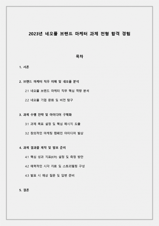 2023년 네오플 브랜드 마케터 과제 전형 합격 경험