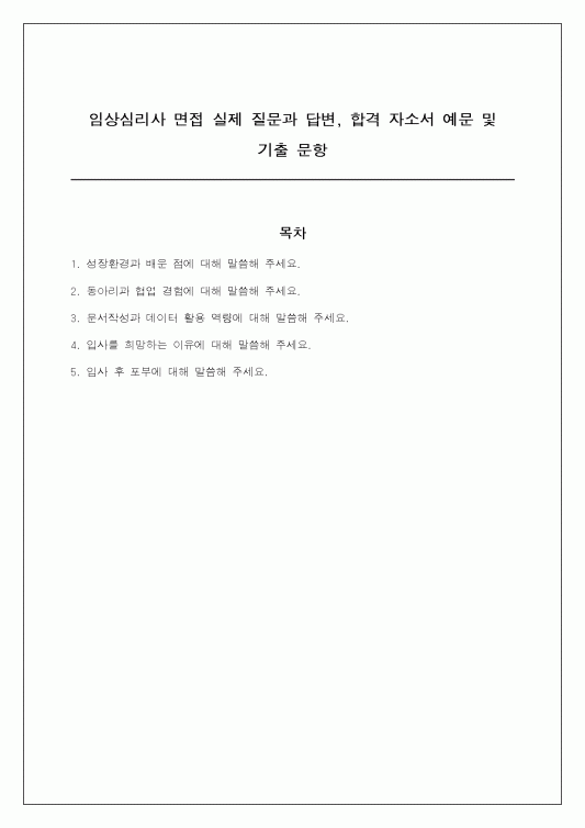 임상심리사 면접 실제 질문과 답변, 합격 자소서 예문 및 기출 문항