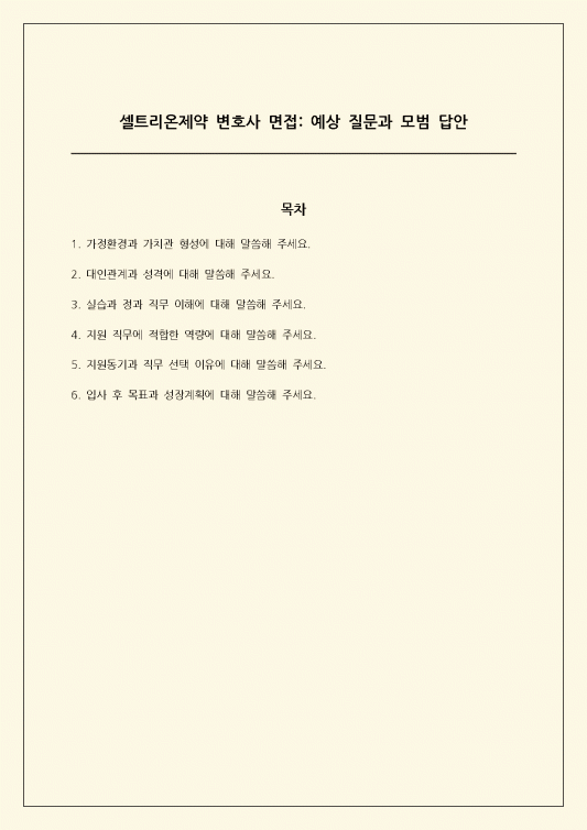 셀트리온제약 변호사 면접: 예상 질문과 모범 답안