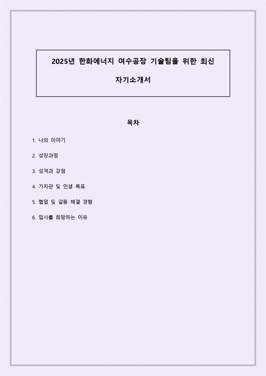 2025년 한화에너지 여수공장 기술팀을 위한 최신 자기소개서