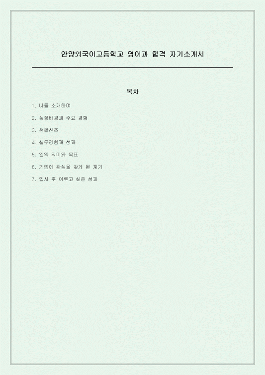 안양외국어고등학교 영어과 합격 자기소개서