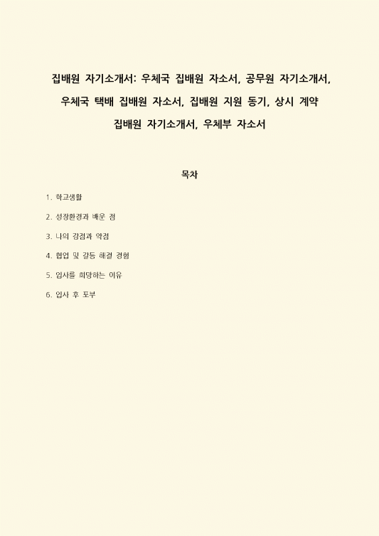 집배원 자기소개서: 우체국 집배원 자소서, 공무원 자기소개서, 우체국 택배 집배원 자소서, 집배원 지원 동기, 상시 계약 집배원 자기소개서, 우체부 자소서