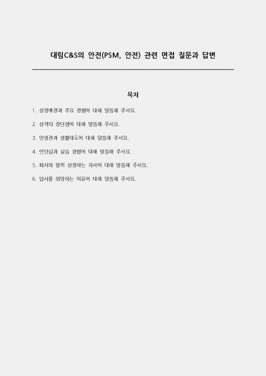 대림C&S의 안전(PSM, 안전) 관련 면접 질문과 답변