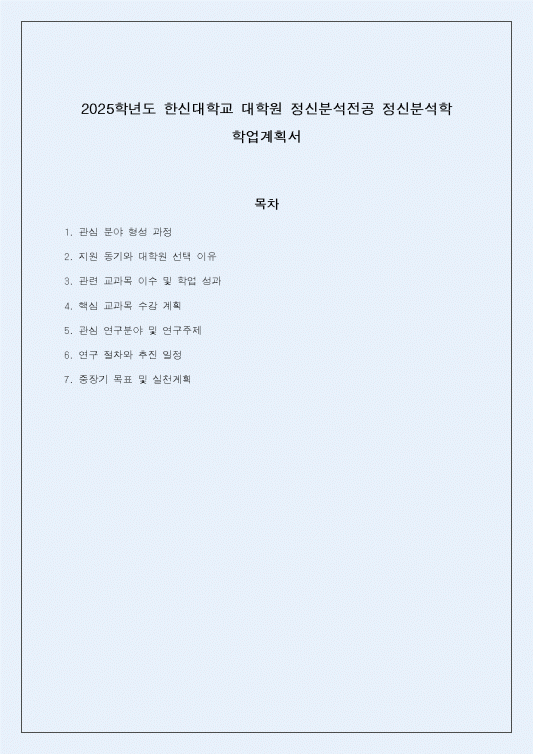 2025학년도 한신대학교 대학원 정신분석전공 정신분석학 학업계획서