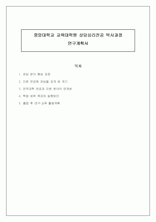 중앙대학교 교육대학원 상담심리전공 박사과정 연구계획서