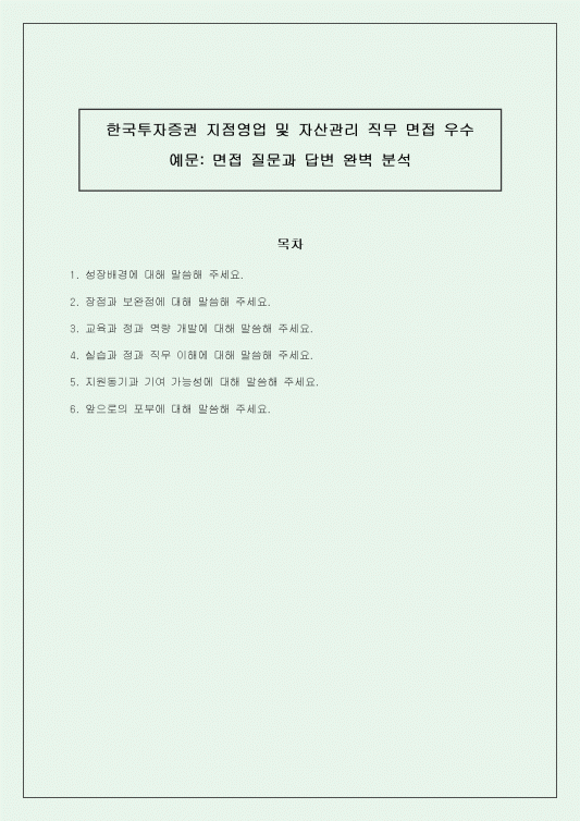한국투자증권 지점영업 및 자산관리 직무 면접 우수 예문: 면접 질문과 답변 완벽 분석