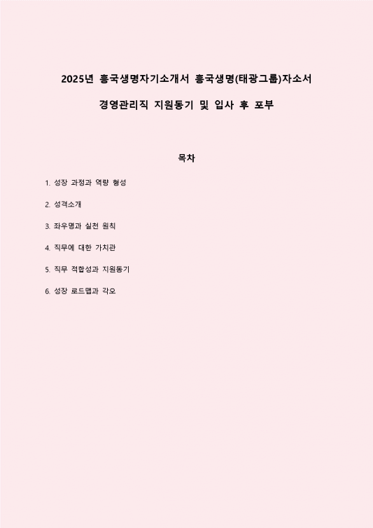 2025년 흥국생명자기소개서 흥국생명(태광그룹)자소서 경영관리직 지원동기 및 입사 후 포부
