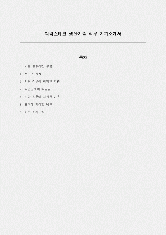 디팜스테크 생산기술 직무 자기소개서