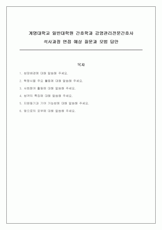 계명대학교 일반대학원 간호학과 감염관리전문간호사 석사과정 면접 예상 질문과 모범 답안