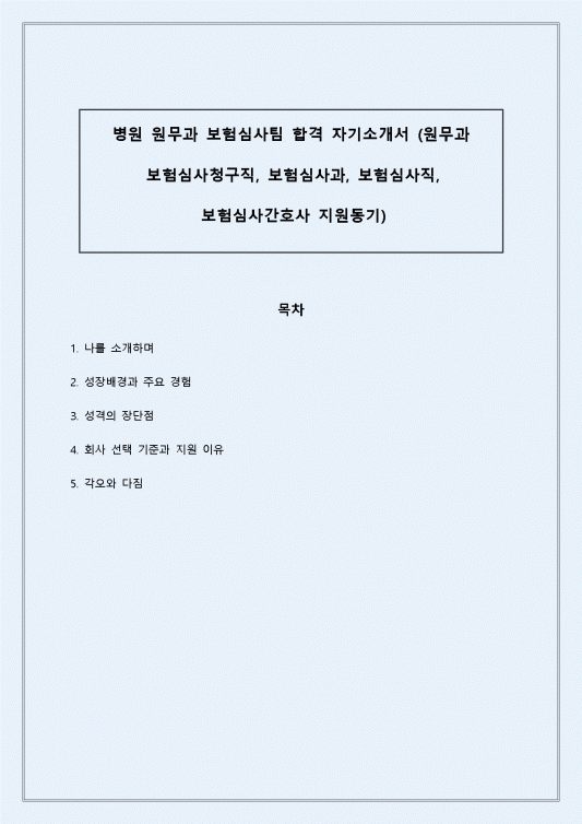 병원 원무과 보험심사팀 합격 자기소개서 (원무과 보험심사청구직, 보험심사과, 보험심사직, 보험심사간호사 지원동기)