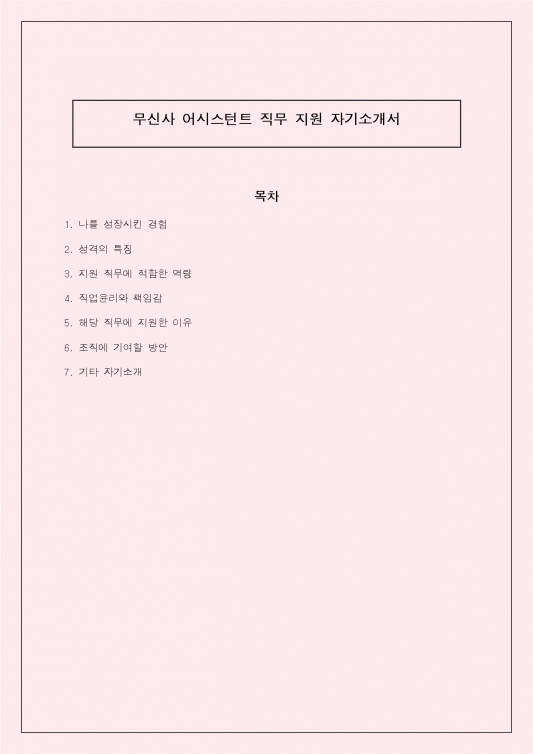 무신사 어시스턴트 직무 지원 자기소개서