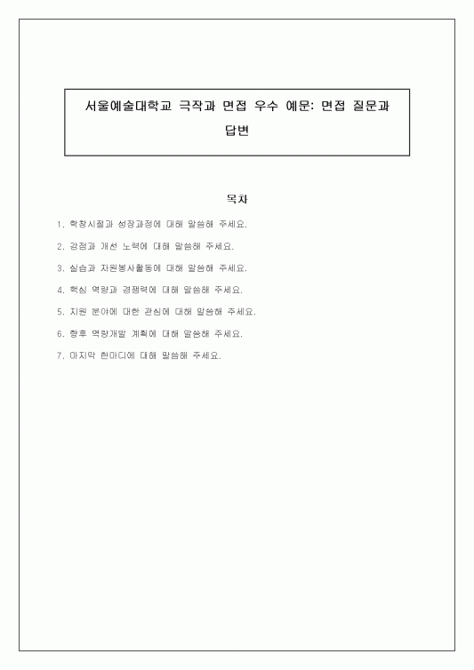 서울예술대학교 극작과 면접 우수 예문: 면접 질문과 답변