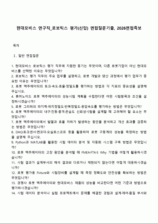 현대모비스 연구직_로보틱스 평가(신입) 면접질문기출, 2026면접족보