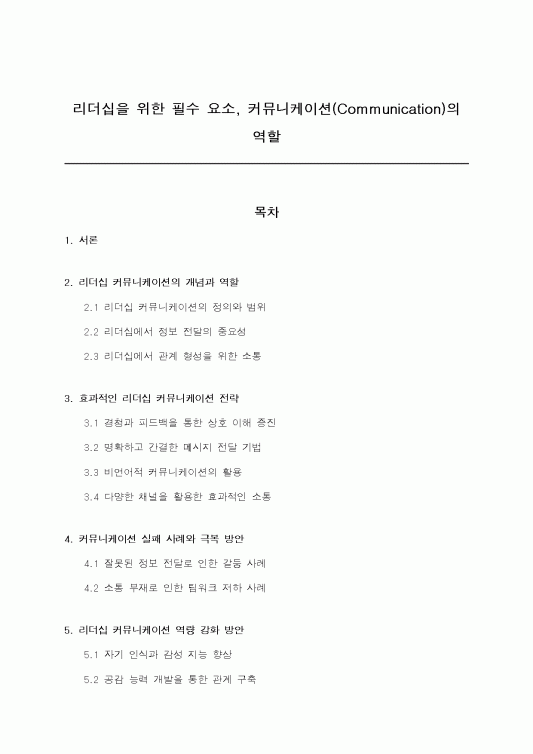 리더십을 위한 필수 요소, 커뮤니케이션(Communication)의 역할