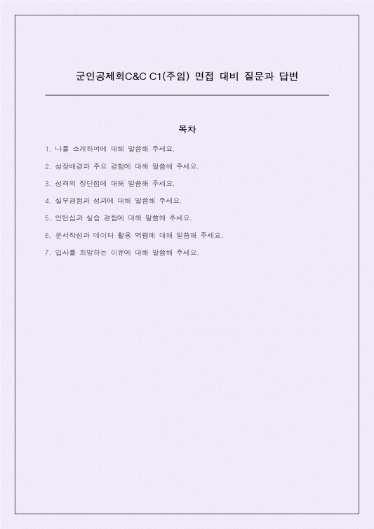 군인공제회C&C C1(주임) 면접 대비 질문과 답변