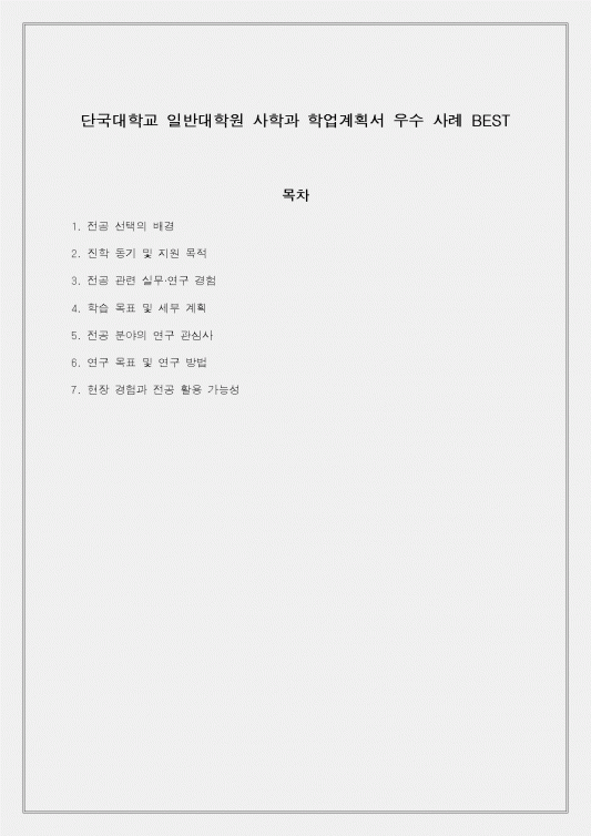 단국대학교 일반대학원 사학과 학업계획서 우수 사례 BEST
