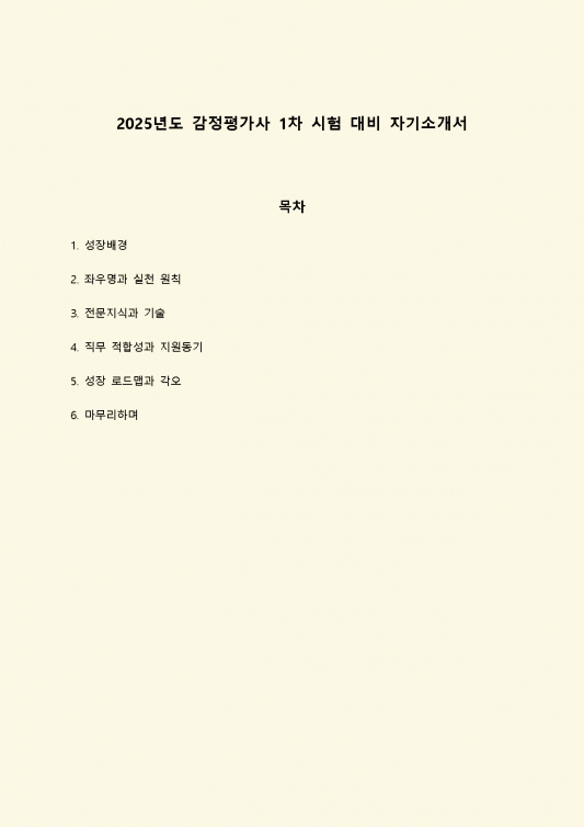 2025년도 감정평가사 1차 시험 대비 자기소개서
