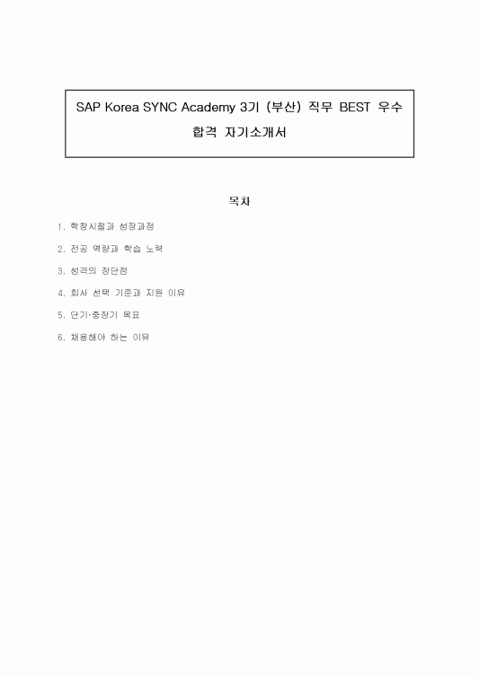 SAP Korea SYNC Academy 3기 (부산) 직무 BEST 우수 합격 자기소개서