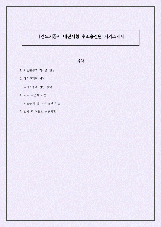 대전도시공사 대전시청 수소충전원 자기소개서