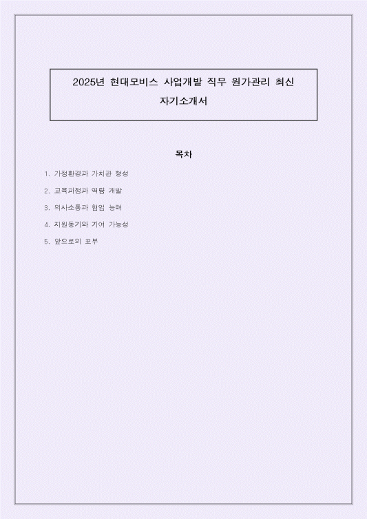 2025년 현대모비스 사업개발 직무 원가관리 최신 자기소개서