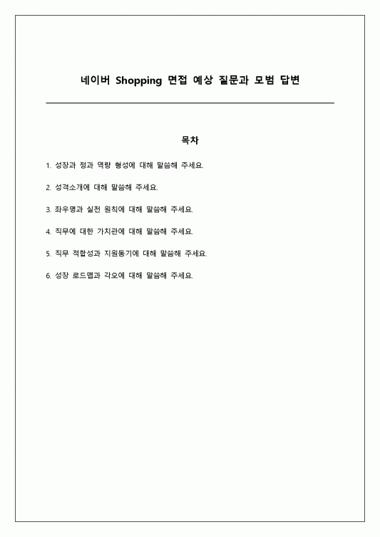네이버 Shopping 면접 예상 질문과 모범 답변