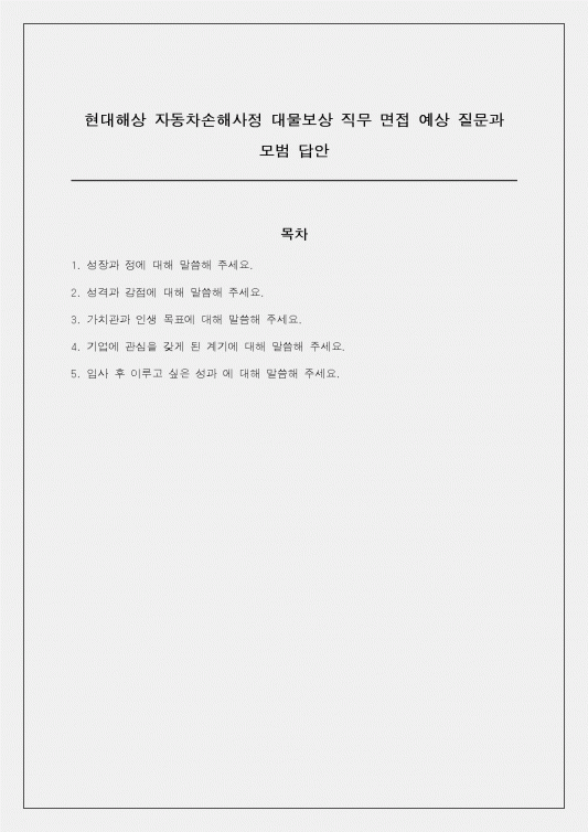 현대해상 자동차손해사정 대물보상 직무 면접 예상 질문과 모범 답안
