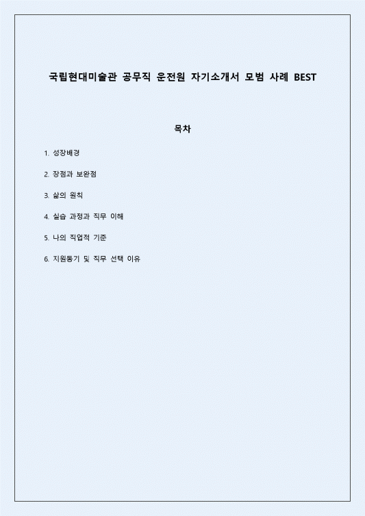 국립현대미술관 공무직 운전원 자기소개서 모범 사례 BEST