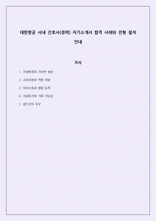대한항공 사내 간호사(경력) 자기소개서 합격 사례와 전형 절차 안내