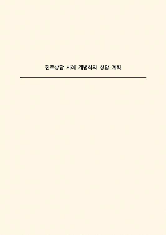 진로상담 사례 개념화와 상담 계획