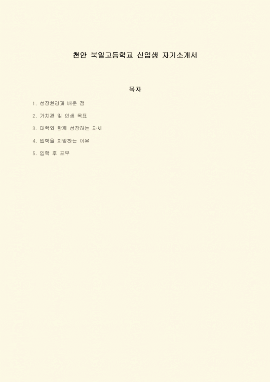 천안 북일고등학교 신입생 자기소개서