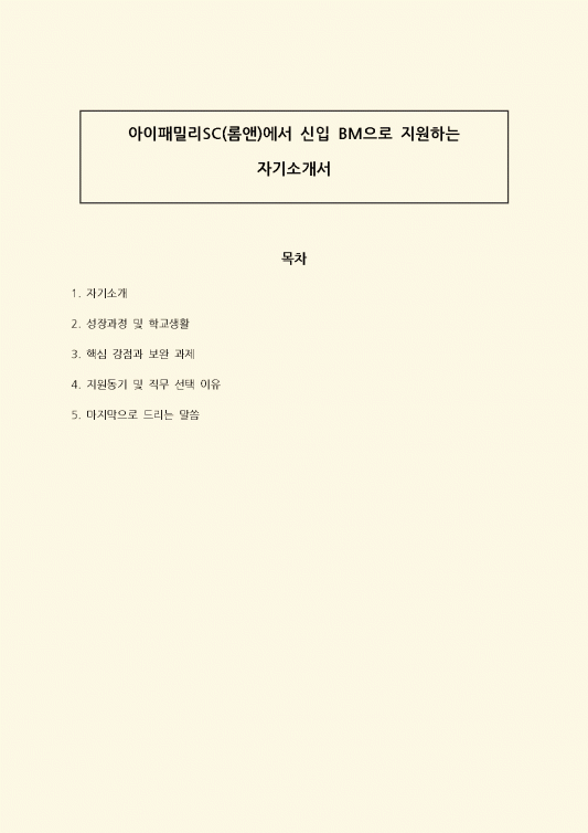 아이패밀리SC(롬앤)에서 신입 BM으로 지원하는 자기소개서