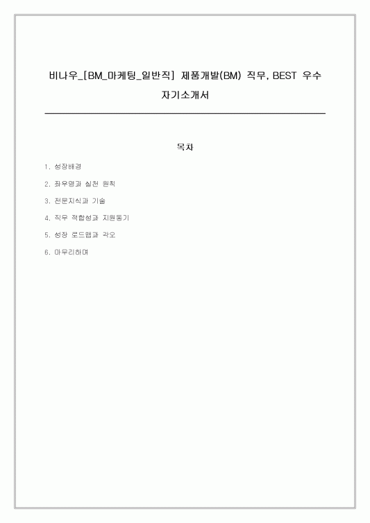 비나우_[BM_마케팅_일반직] 제품개발(BM) 직무, BEST 우수 자기소개서