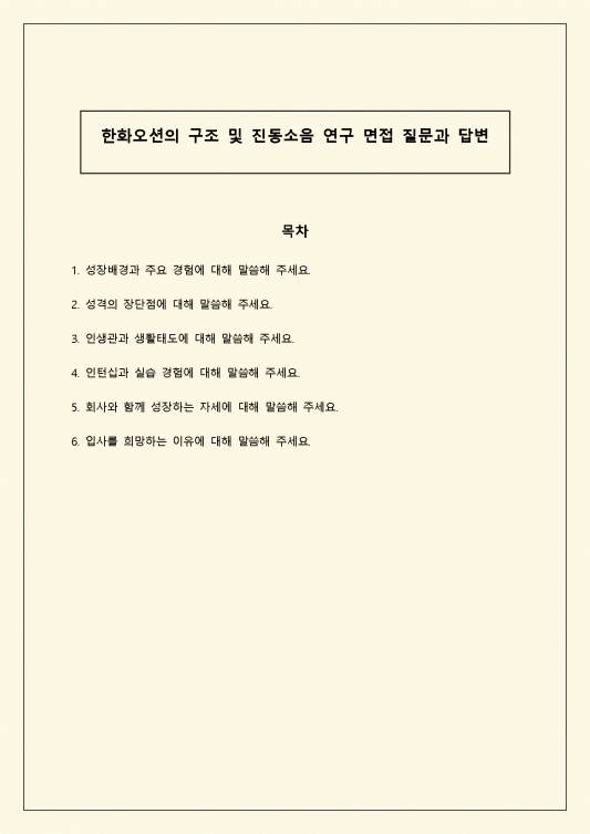 한화오션의 구조 및 진동소음 연구 면접 질문과 답변