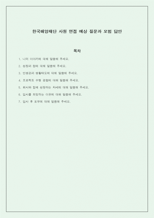 한국해양재단 사원 면접 예상 질문과 모범 답안