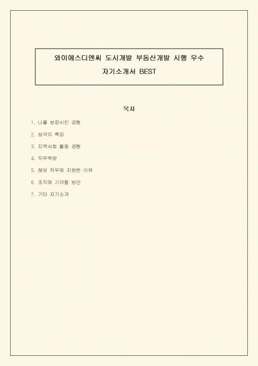 와이에스디엔씨 도시개발 부동산개발 시행 우수 자기소개서 BEST