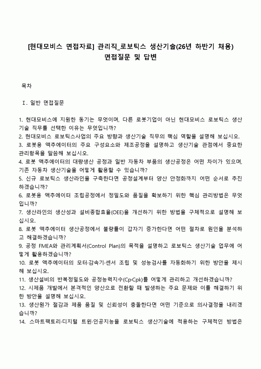 [현대모비스 면접자료] 관리직_로보틱스 생산기술(26년 하반기 채용) 면접질문 및 답변