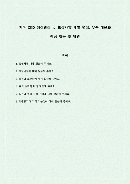 기아 CKD 생산관리 및 포장사양 개발 면접, 우수 예문과 예상 질문 및 답변