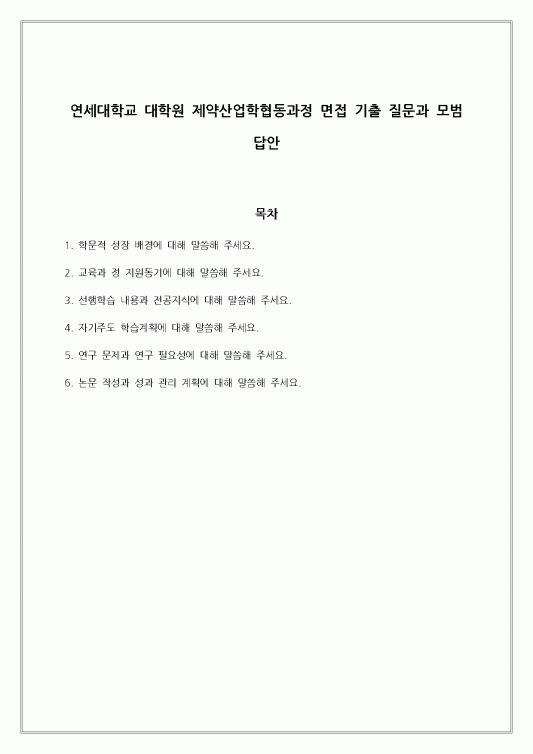 연세대학교 대학원 제약산업학협동과정 면접 기출 질문과 모범 답안