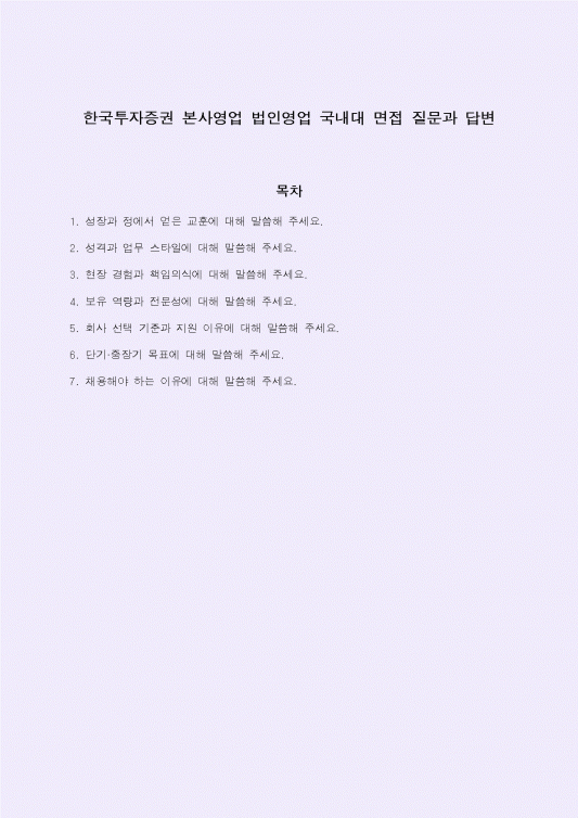 한국투자증권 본사영업 법인영업 국내대 면접 질문과 답변